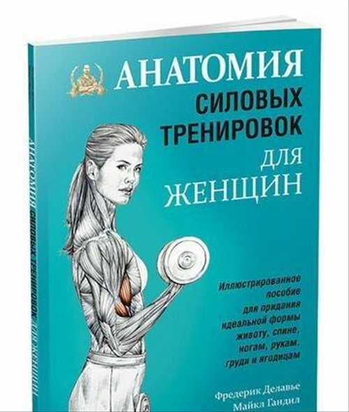 Книга Анатомия силовых тренировок для женщин