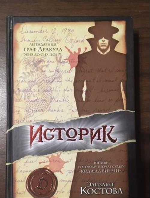 Историк Костава Элизабет книга