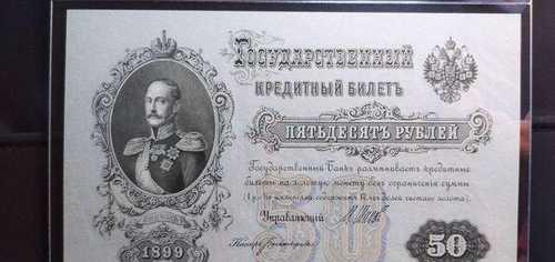 50 рублей 1899 временное правительство