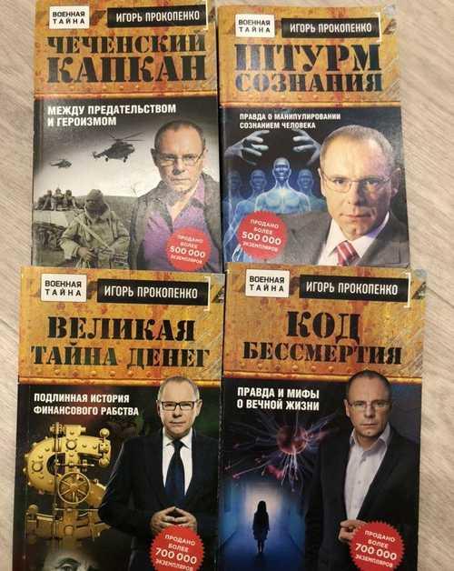 Игорь Прокопенко 4 книги