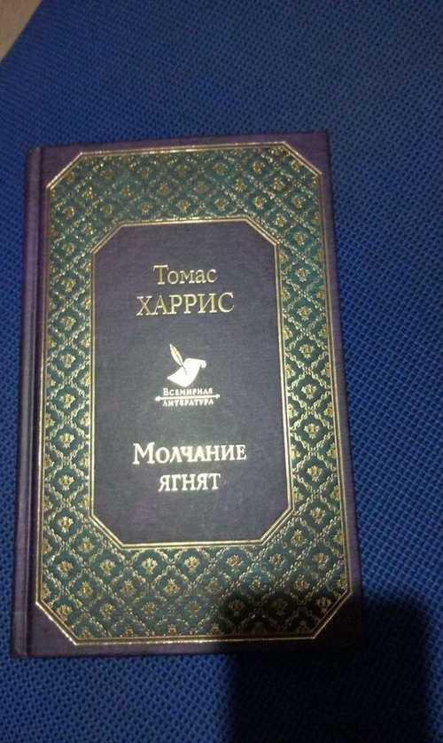 Томас Харрис. Молчание ягнят