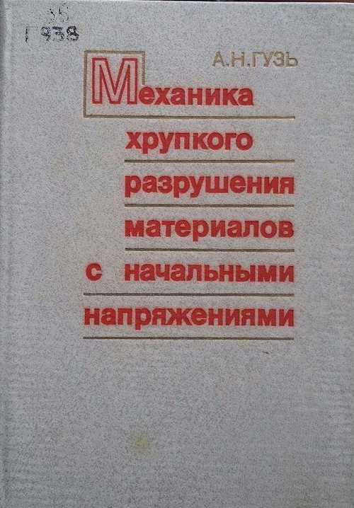 Книги механика разрушения метрология