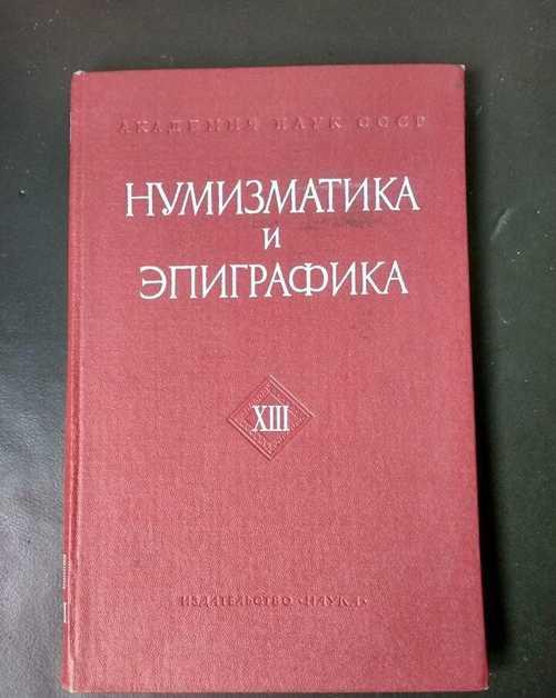 Книга по нумизматике и эпиграфике