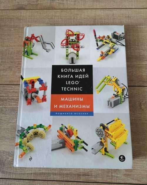 Большая книга идей lego Technic.Машины и механизмы