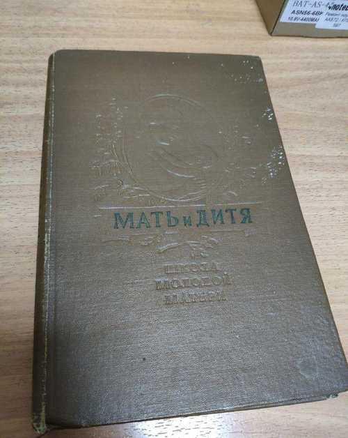 Антикварная книга "Мать и Дитя" 1959 год