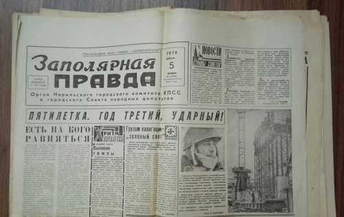 Газета заполярная правда. Скупка газет СССР. День рождения Норильской газеты Заполярная правда.