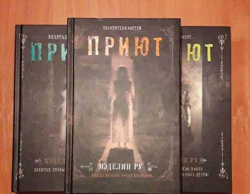 Книги "Приют". Меделин Ру