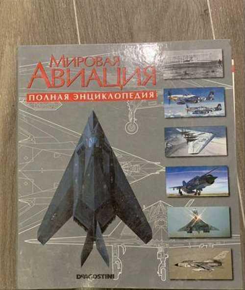 Полная энциклопедия мировой авиации