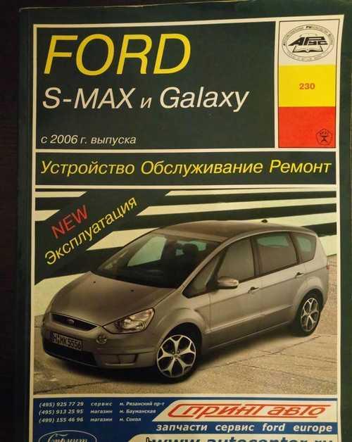 Форд S-MAX и Galaxy Инструкция