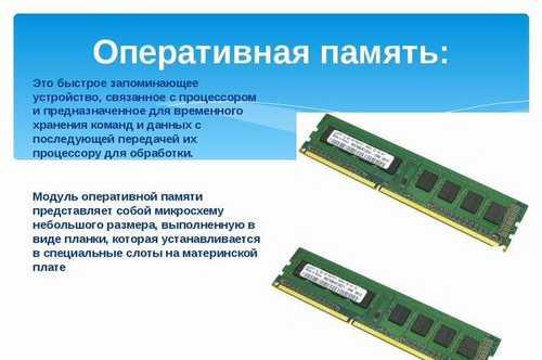 Оперативный модуль. Оперативная память ОЗУ. 400 Оперативная память ПК. Оперативная память слайд. Оперативная память хто.