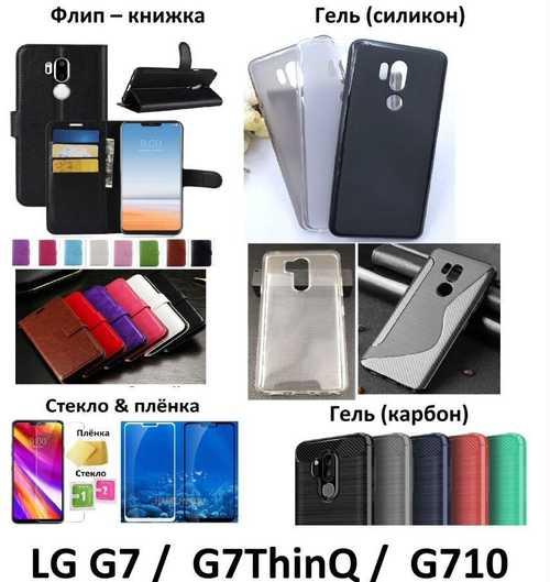 Чехол Пленка Стекло для LG G7 G7ThinQ