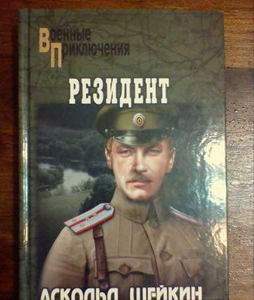 Книга Резидент Аскольд Шейкин