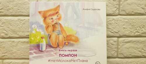Детская книга. Часть 1. Помпон. #нетмолоканетплана