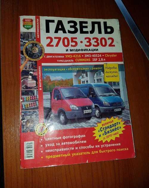 Книга руководство по эксплуатации Газель 2705,3302
