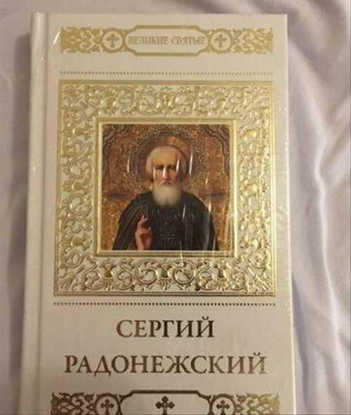 Книга великие святые