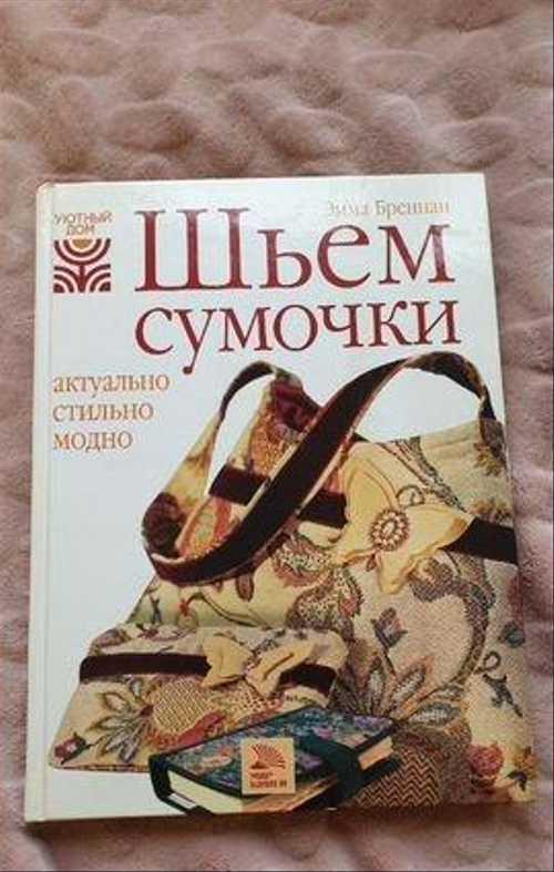 Книга Шьем сумочки