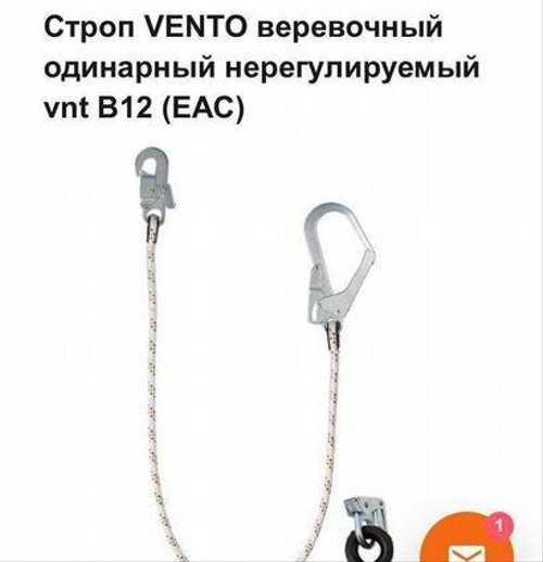Строп веревочный страховочный Vento b12