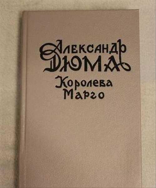 Александр Дюма Королева Марго 1992 новая