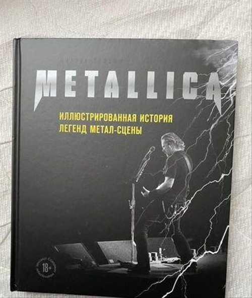 Metallica. Иллюстрированная история