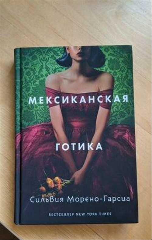 Мексиканская готика цитаты