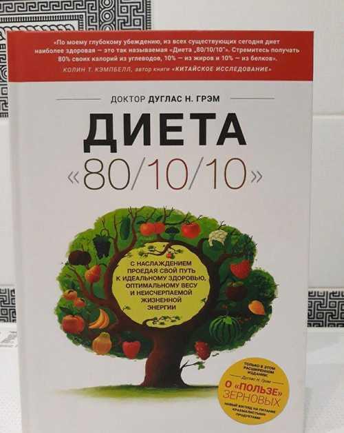 Дуглас Грэм 'диета 80/10/10'