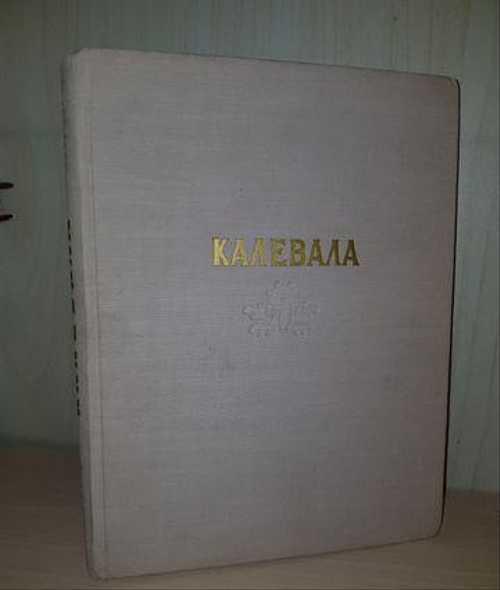 Калевала. Карельский эпос. 1957