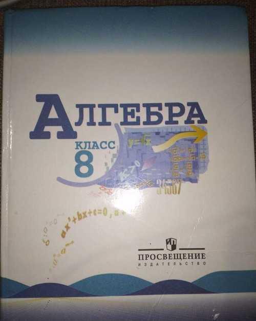 Учебник по алгебре 8 класс