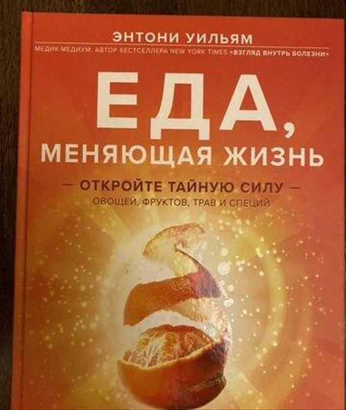 Книга «Еда, меняющая жизнь» Энтони Уильям