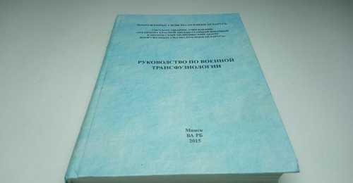 Руководство по военной трансфузиологии