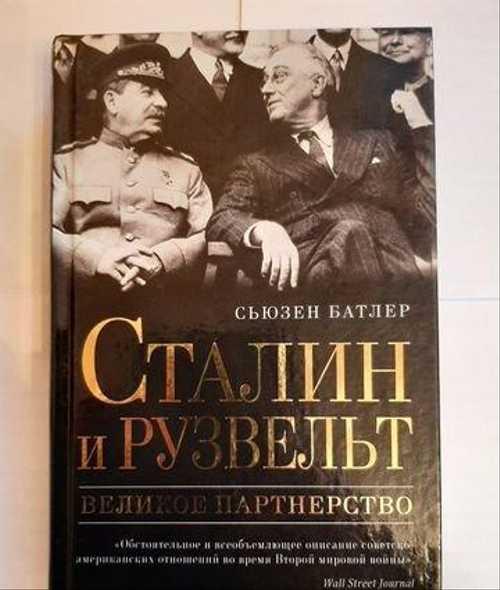 Сталин и Рузвельт - великое партнерство