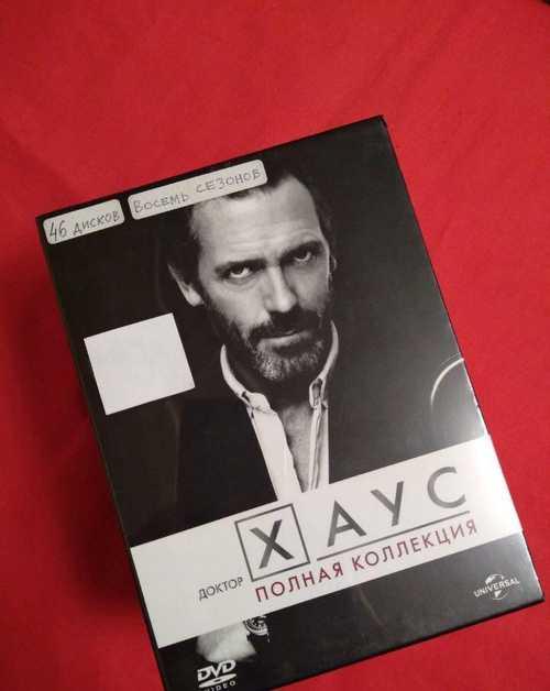 Доктор хаус. 8 сезонов на DVD