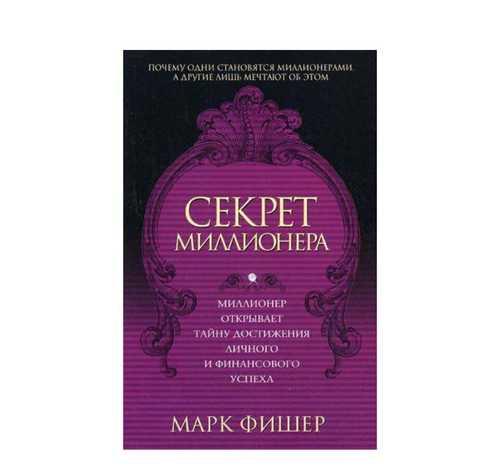 Секрет миллионера (+mp3)