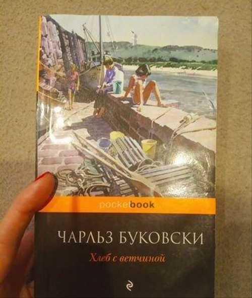 Читать книгу буковски хлеб с ветчиной. Хлеб с ветчиной Чарльз Буковски. Хлеб с ветчиной Чарльз Буковски книга. Буковски хлеб с ветчиной оригинал. Хлеб с ветчиной Чарльз Буковски оранжевая серия.