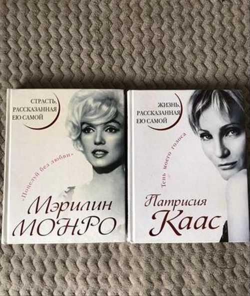 Книга биография Мэрилин Монро, Патрисия Каас