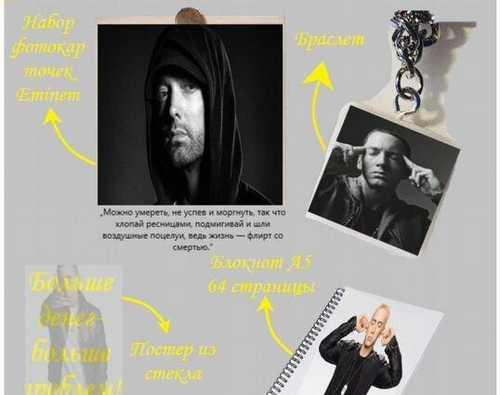 Подарочный набор - Eminem