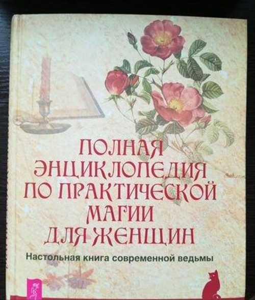 Книга "Полная энциклопедия по практической магии"