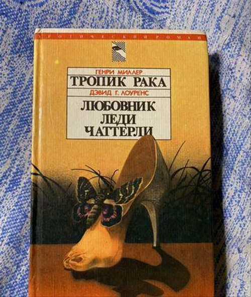 Тропик рака читать