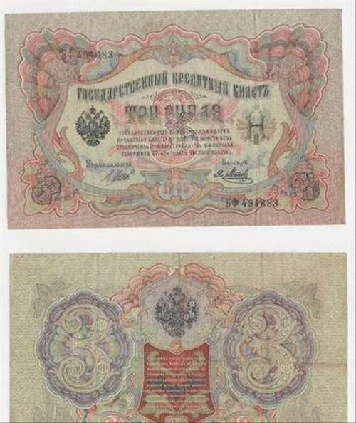 3 рубля 1905 г. (Российская империя)