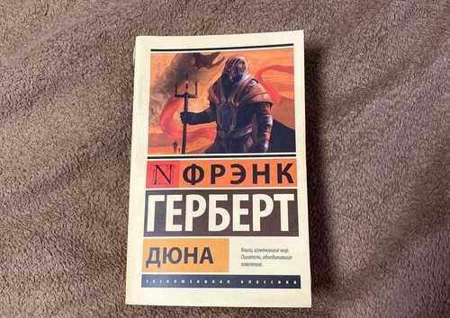 Книга "Дюна", Ф. Герберт