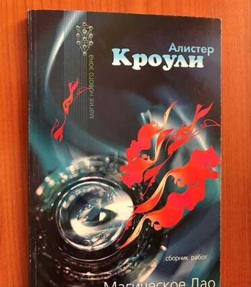 Книга "Магическое Дао" Алистер Кроули