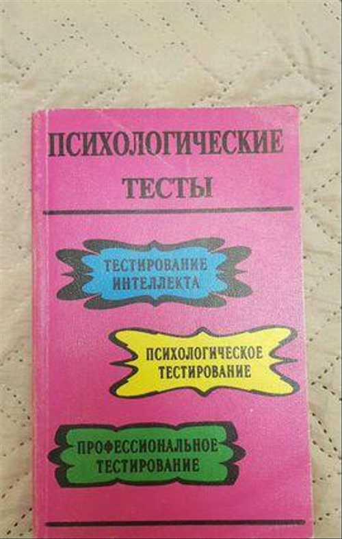 Книга "Психологические тесты"