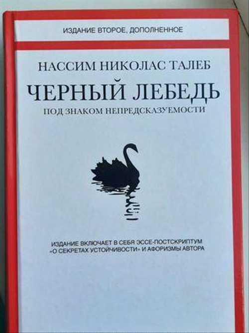 Черный лебедь книга