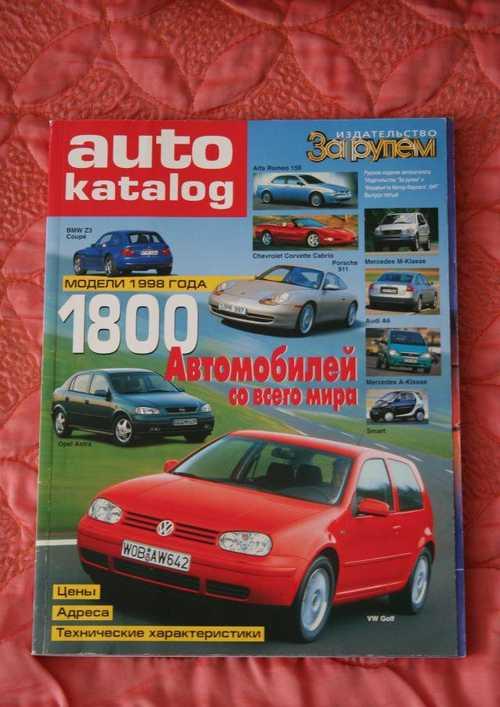 Автокаталог За рулем 1998 г