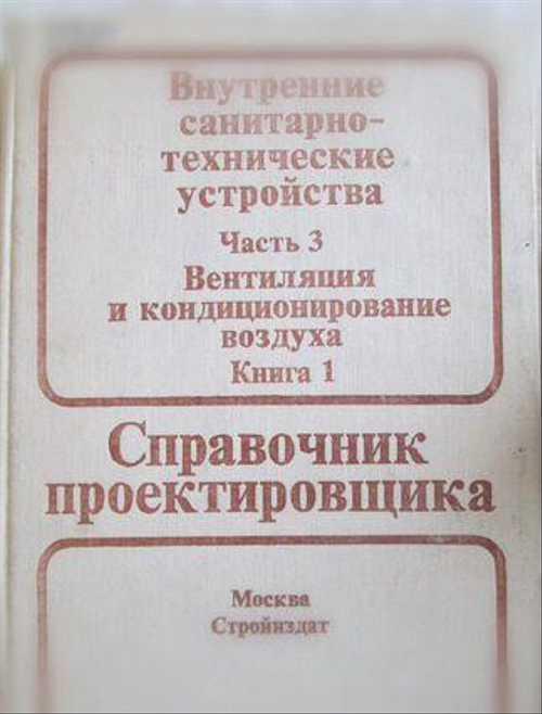 Внутренние санитарно технические. Справочник проектировщика вентиляция. Справочник проектировщика водоснабжение. Староверов справочник проектировщика вентиляция. Справочник современного проектировщика.