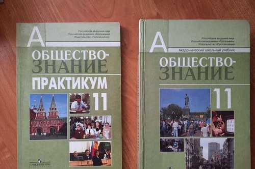 Практикум по обществознанию класс. Учебник по обществознанию 11 класс Боголюбов. Обществознание Лазебникова 10-11 класс.