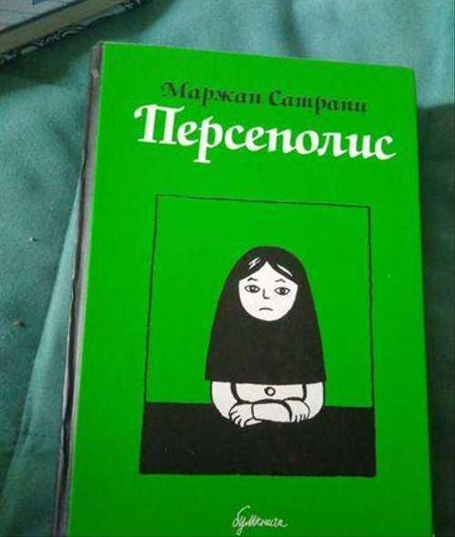 Книга Персеполис