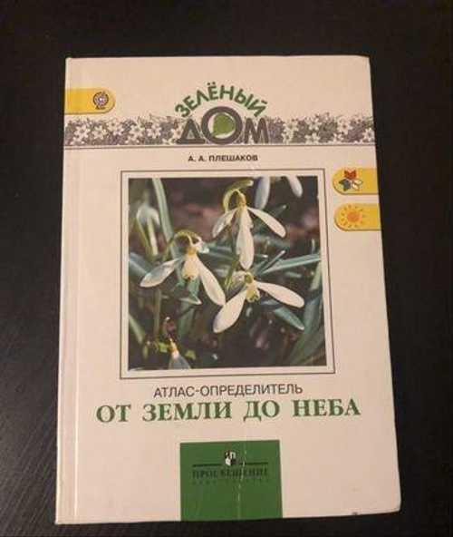 Окружающий мир атлас от земли до неба. Атлас определитель от земли до неба 2 класс от земли до неба. Атлас-определитель от земли от земли до неба 2 класс. Плешаков атлас определитель от земли до неба 2 класс. Атлас атлас определитель от земли до неба.