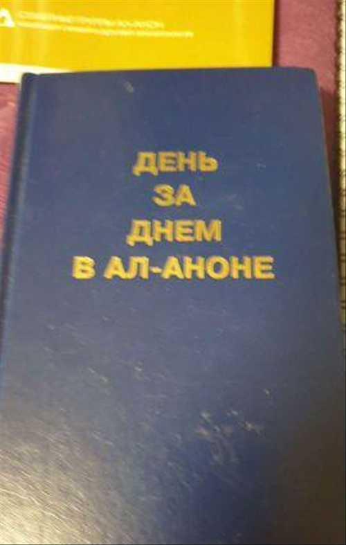 Книги ал анон