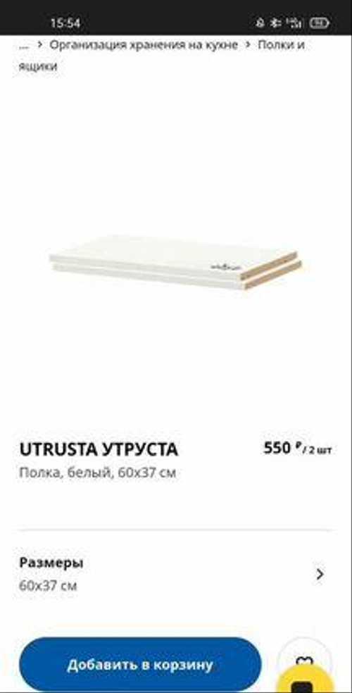 Utrusta утруста полка белый 60*37 см 2 шт