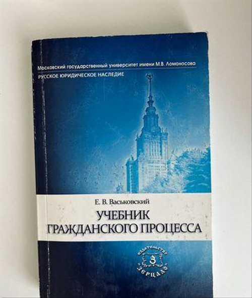 Васьковский гражданский процесс. Учебник по гражданскому процессу. Книги по гражданскому праву. Васьковский е.в. учебник гражданского процесса. М., 1914. Книги по гражданскому обществу.